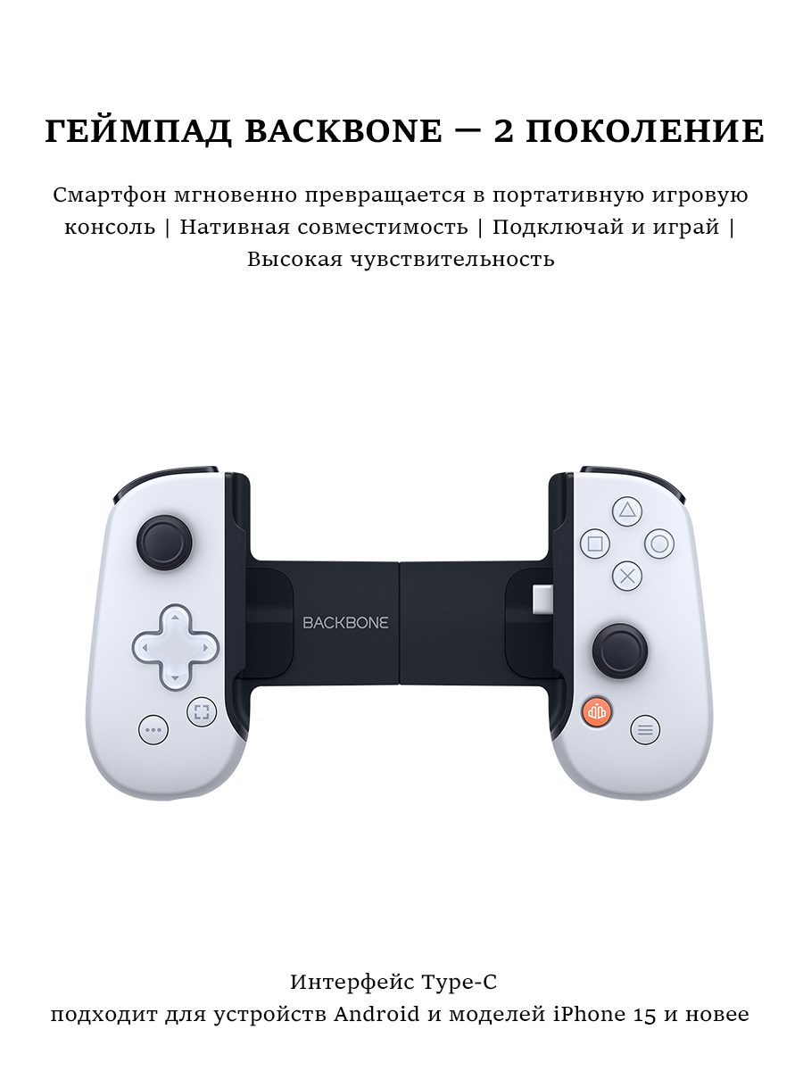 BACKBONE Геймпад Backbone One 2nd Gen USB-C Standart Black, белый ...