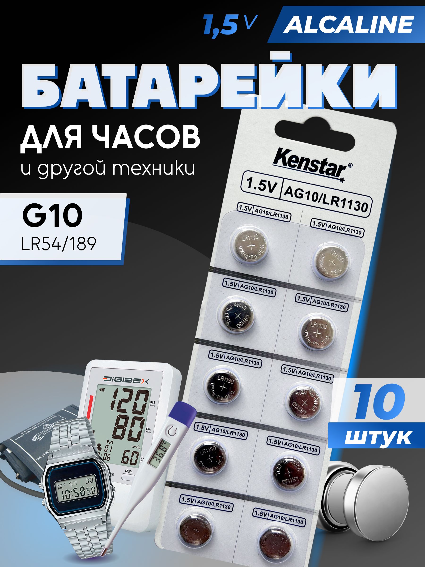 Батарейки G10/LR1130/LR54/389A/189 для часов KenStar алкалиновые ...