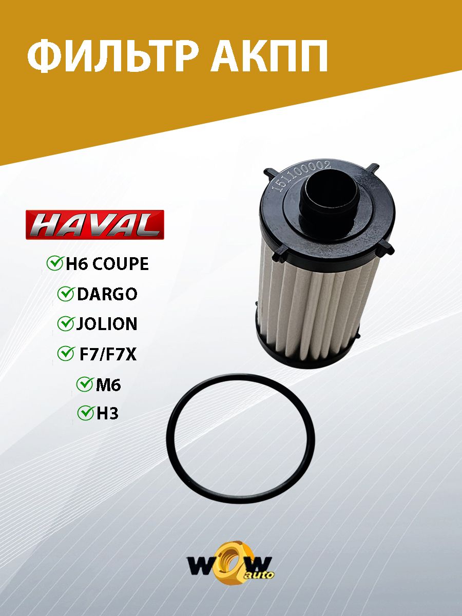 Фильтр АКПП (Робот) внешний для HAVAL F7/F7x, Jolion, H6 coupe, H3, M6 ...