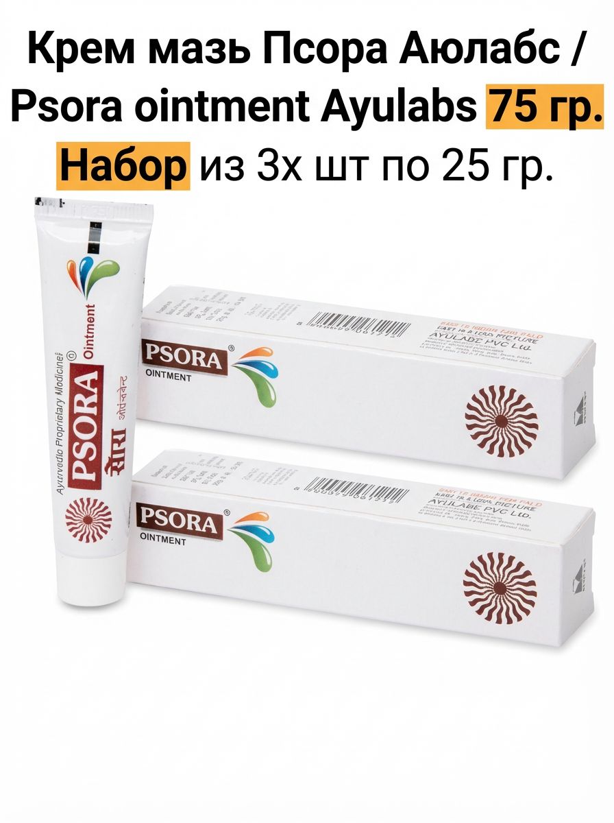 Крем мазь Псора Аюлабс / Psora ointment Ayulabs , 75 гр. (Набор 3 ...