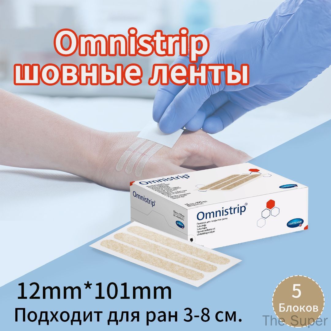 Полоски пластырные Омнистрип (Omnistrip) стерильные на операционные швы ...