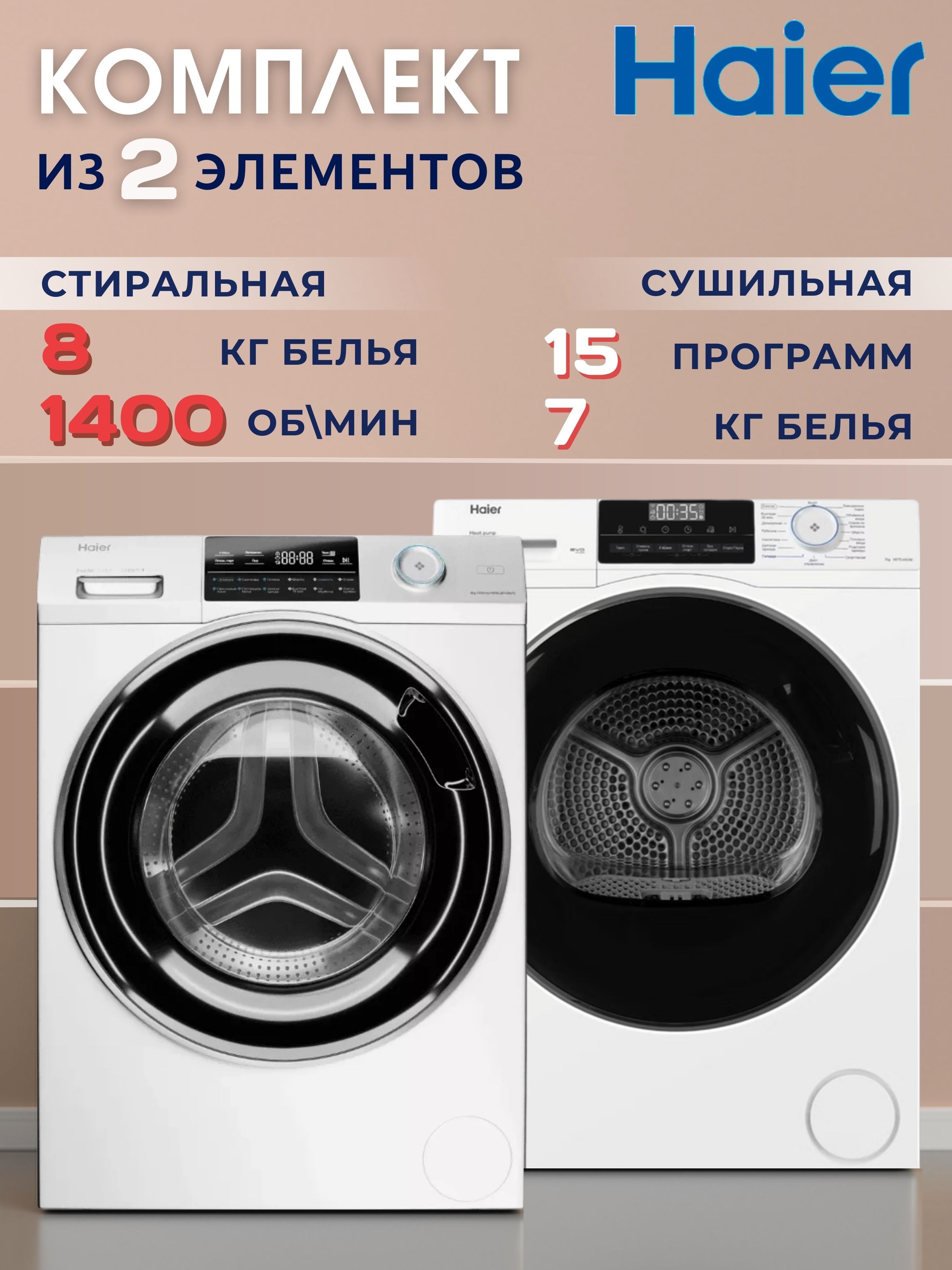 Haier Хаер Стиральная и Сушильная машина комплект для белья в колонну ...
