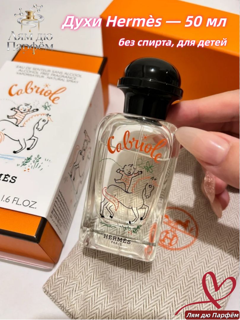 Духи Детская парфюмированная вода Hermès Cabriole, без спирта, для ...
