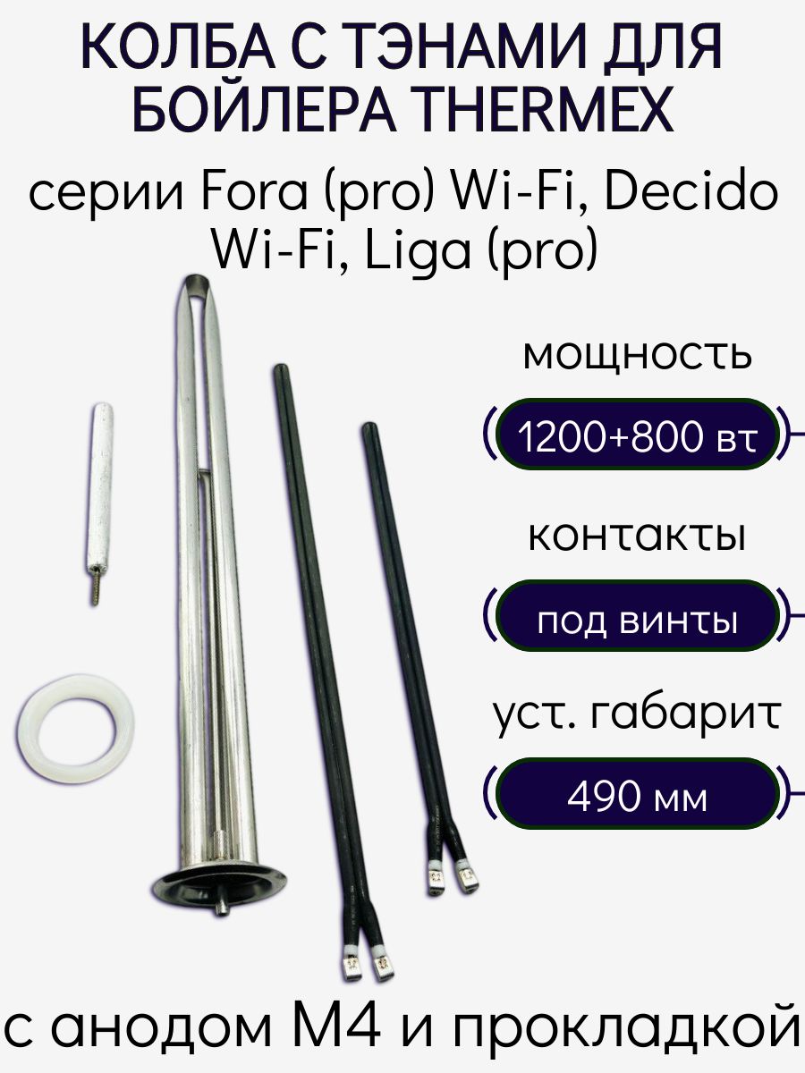 Сухие ТЭНы для водонагревателя Thermex Fora (pro) Wi-Fi, Decido Wi-Fi ...