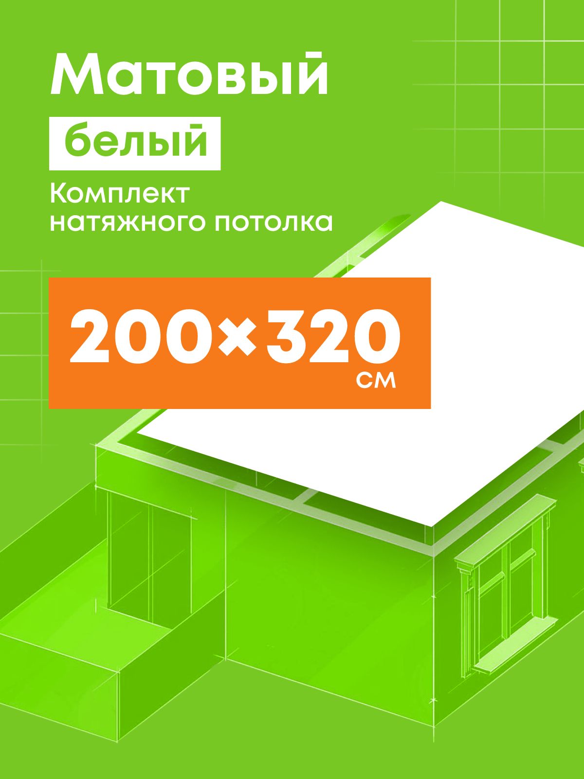 Натяжной потолок комплект 200 x 320 см без нагрева, матовый, белый ...