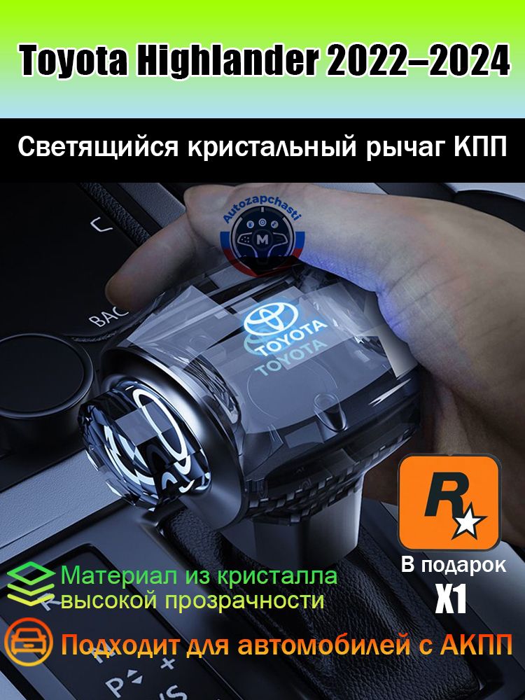 Светящийся кристальный рычаг КПП для Toyota Highlander 2022 2024 ...