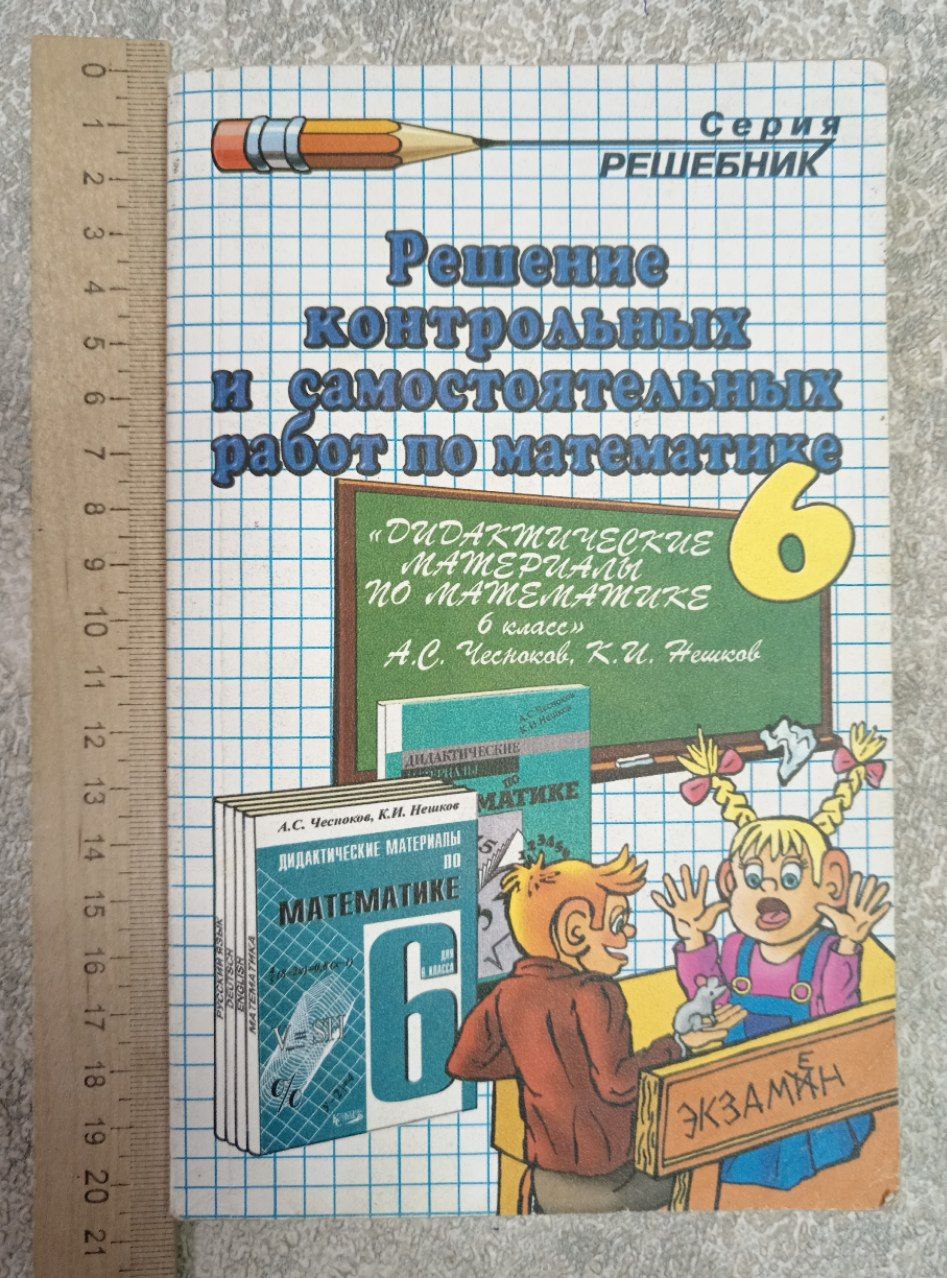 Решение контрольных и самостоятельных работ по математике за 6 класс ...
