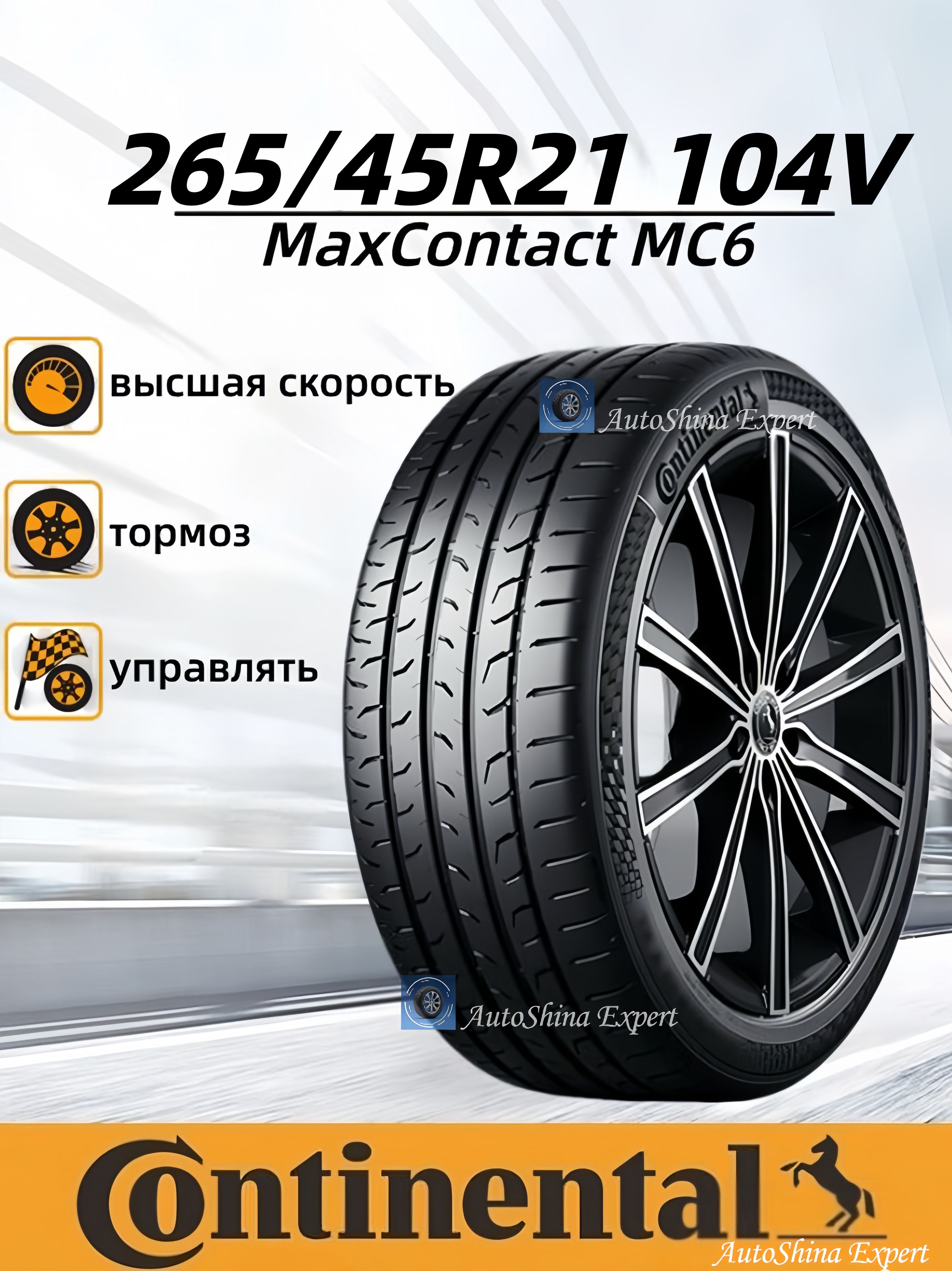 Continental MaxContact MC6 Шины летние 265/45 R21 104V 265/45R21 ...