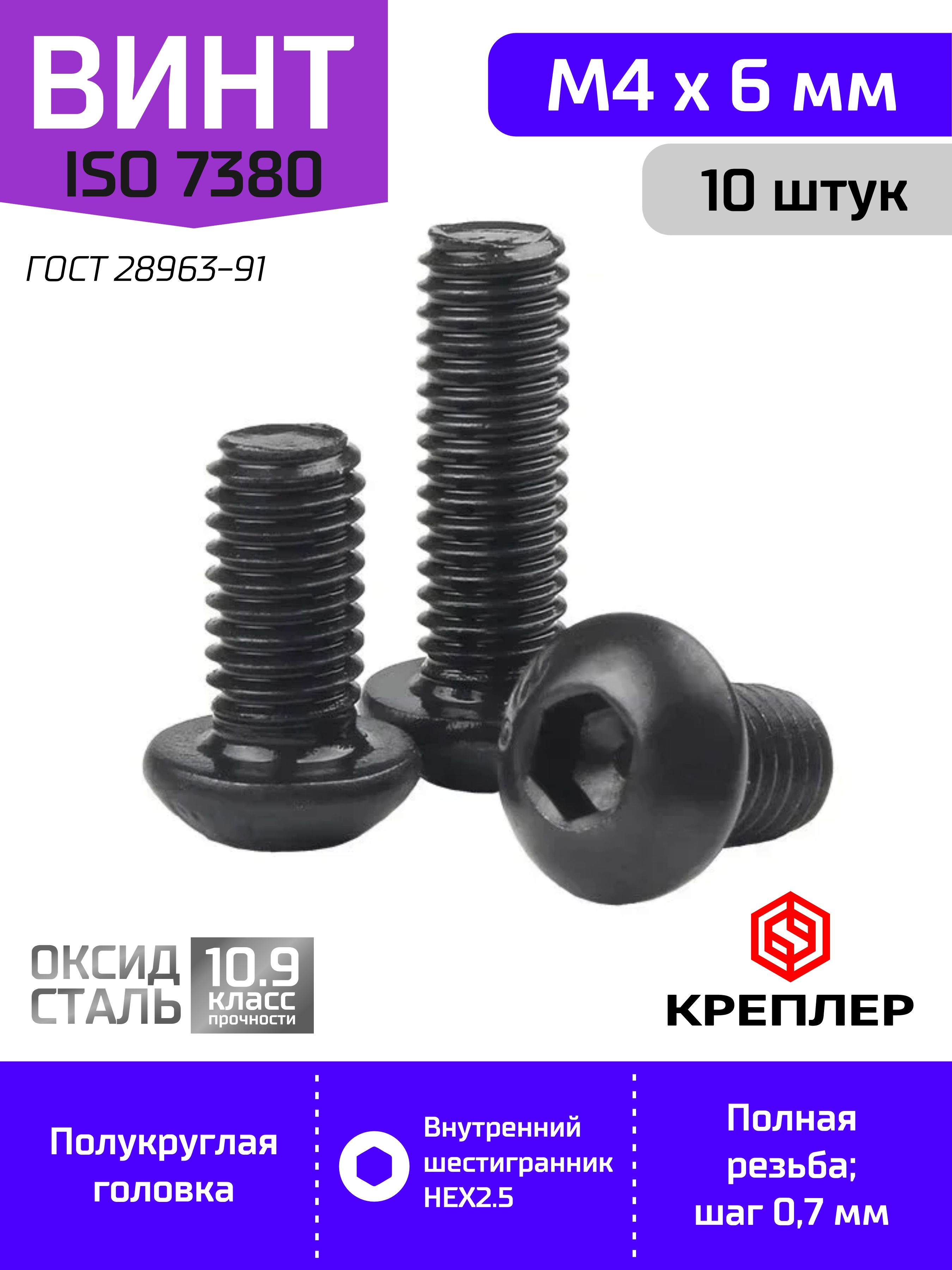 Винт ISO 7380 M4*6 мм из оксидированной стали с полукруглой головкой ...