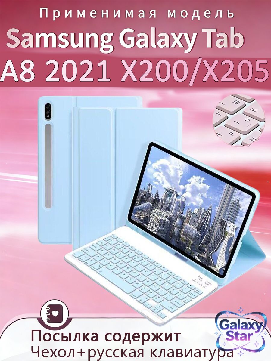 Чехол с клавиатурой для планшета Samsung Galaxy Tab A8 2021 X200/X205 ...