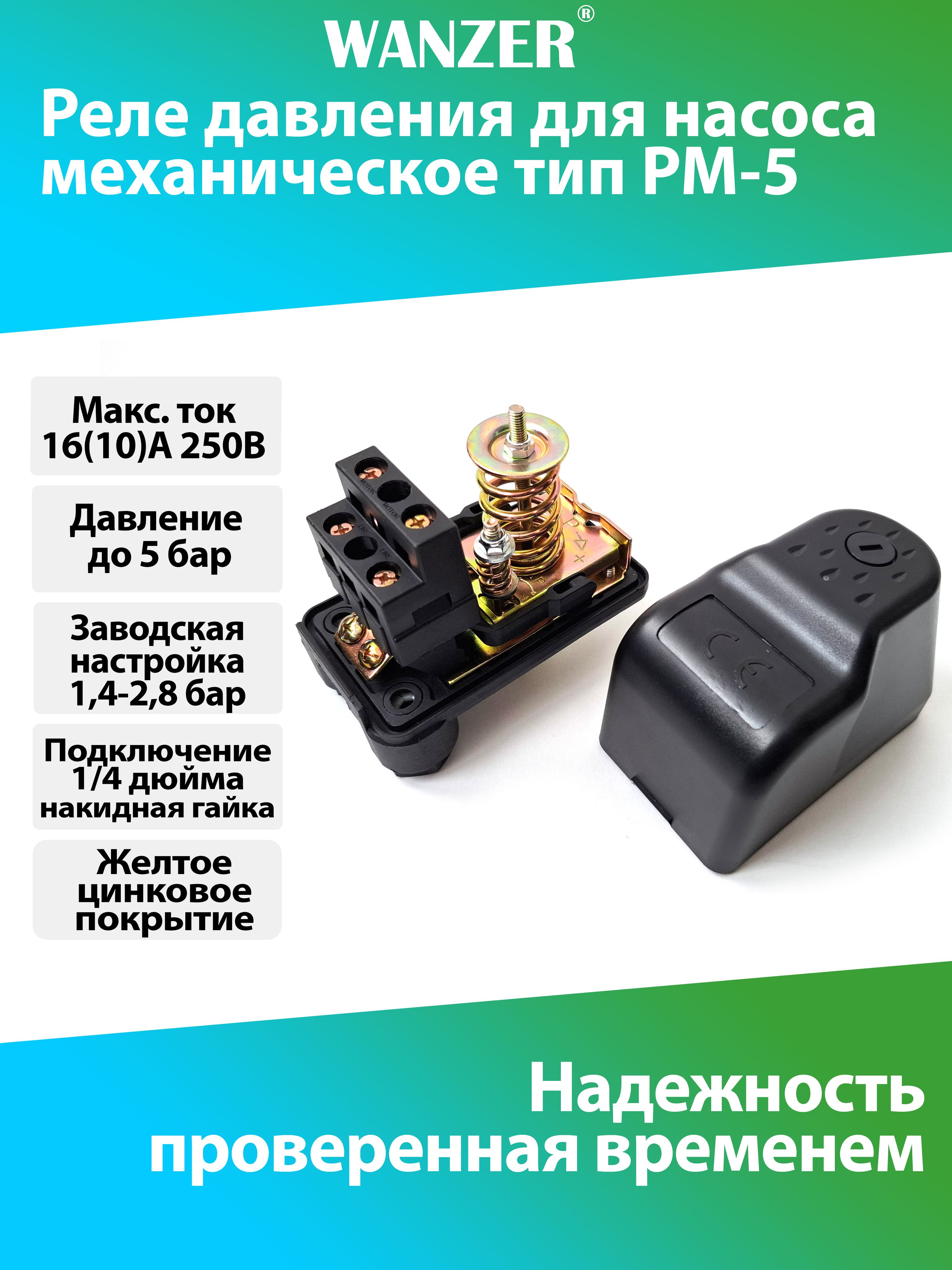 Реле давления воды механическое автоматика для насосов WANZER PM-5 ...