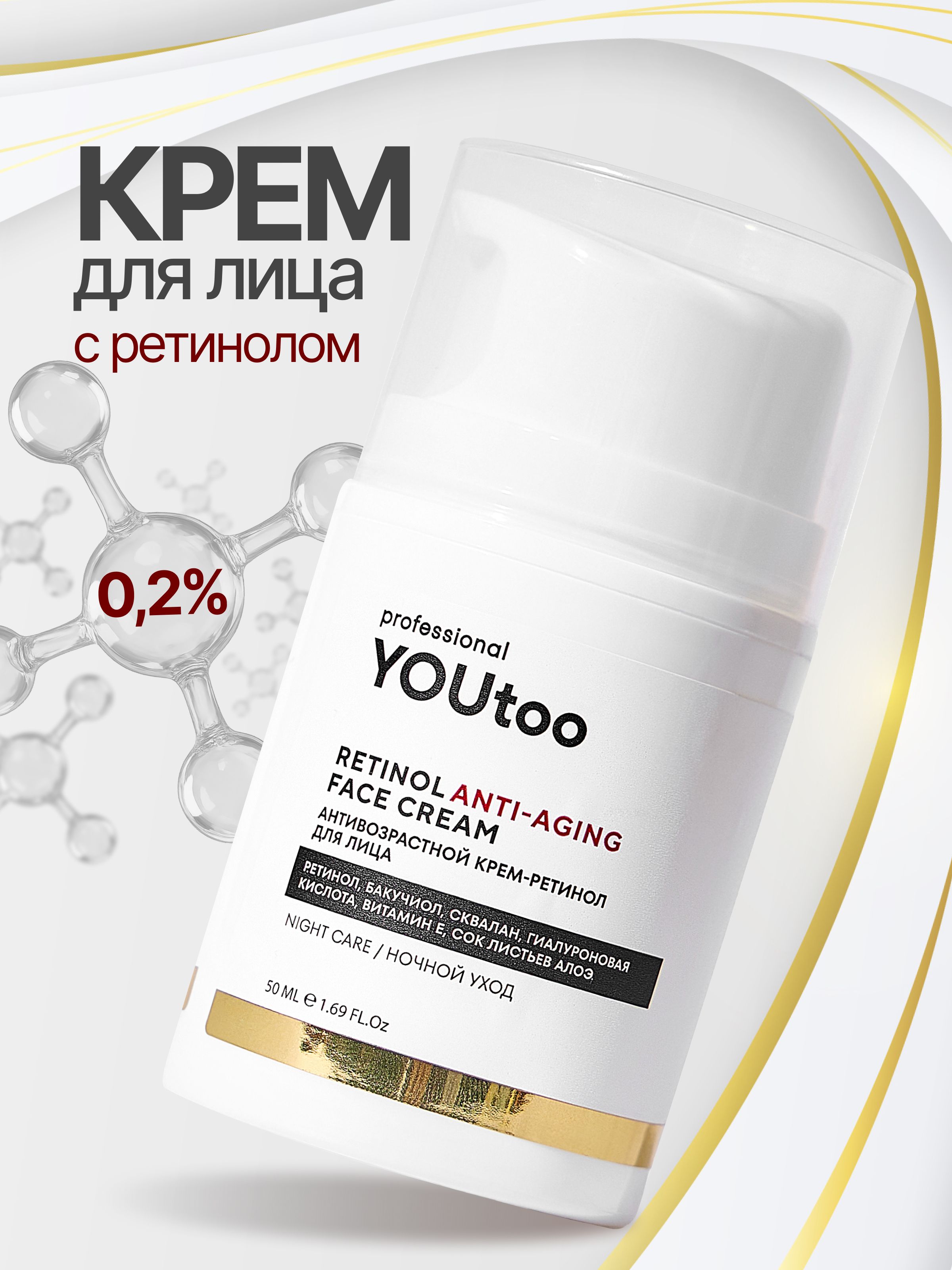 Крем для лица с ретинолом антивозрастной, YOUtoo купить на OZON по ...