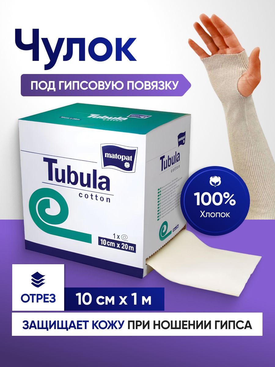 Чулок под гипсовую повязку 10 см х 1 метр, 100% хлопок, Tubula Cotton ...