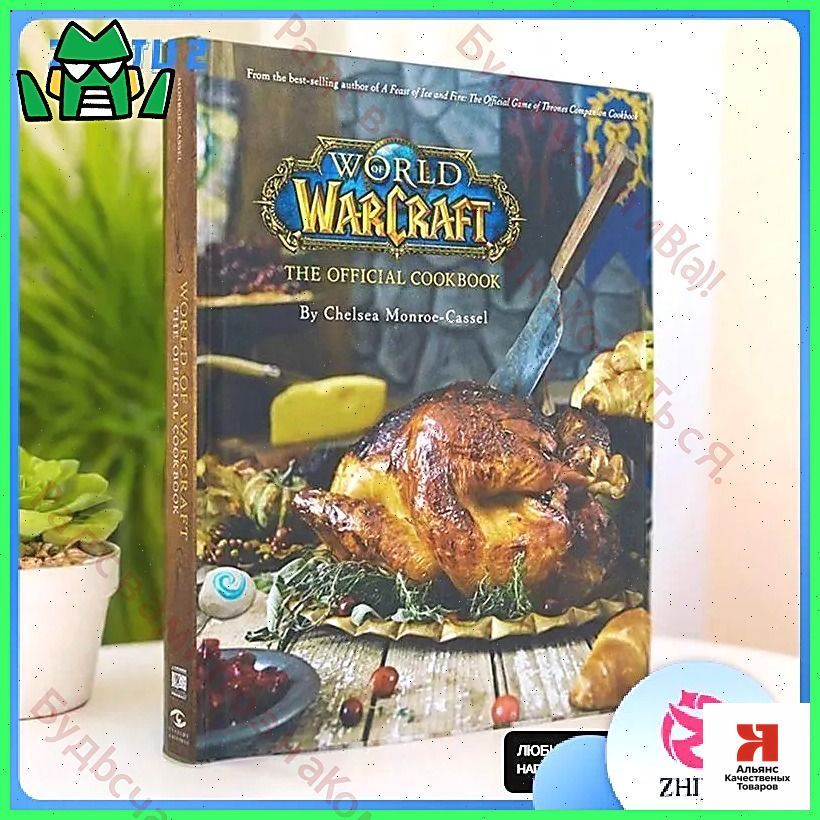 World Of Warcraft: The Official Cookbook купить на OZON по низкой цене ...