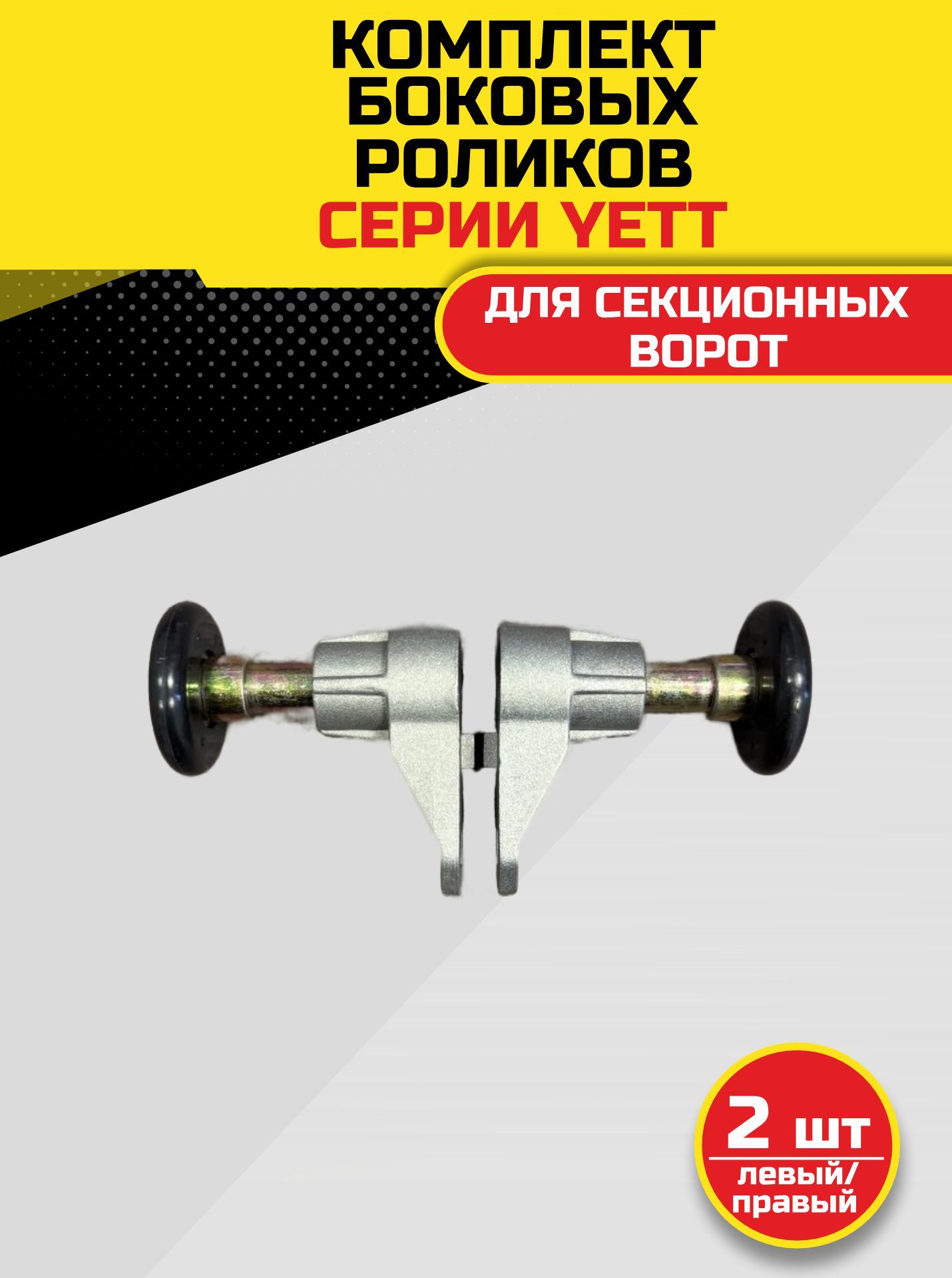 Комплект боковых роликов для ворот DoorHan Yett (левый/правый). Y38KT/L ...