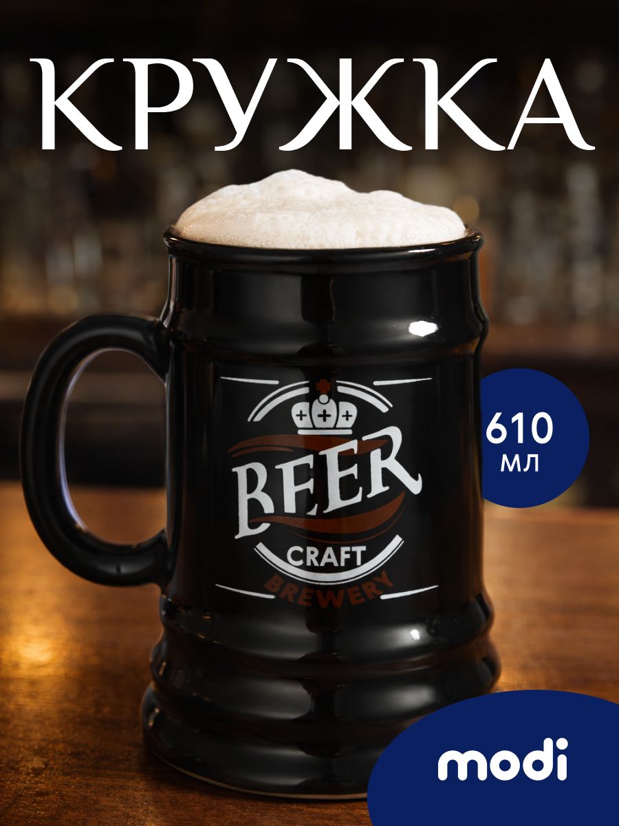 Кружка пивная modi "beer", 610 мл купить c доставкой на OZON по низкой ...