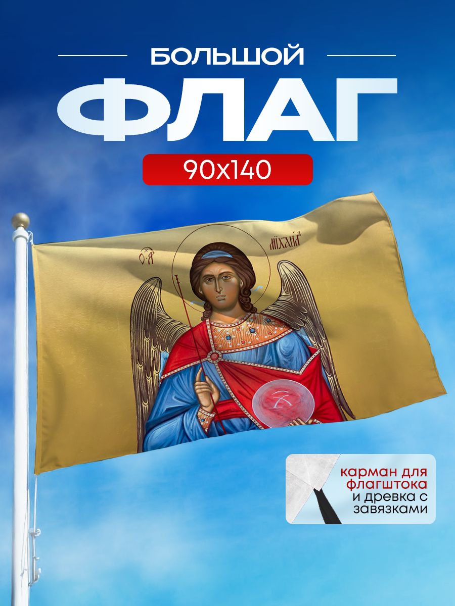 Флаг , размер 90 х 140 см., для дома и улицы с карманом под флагшток ...