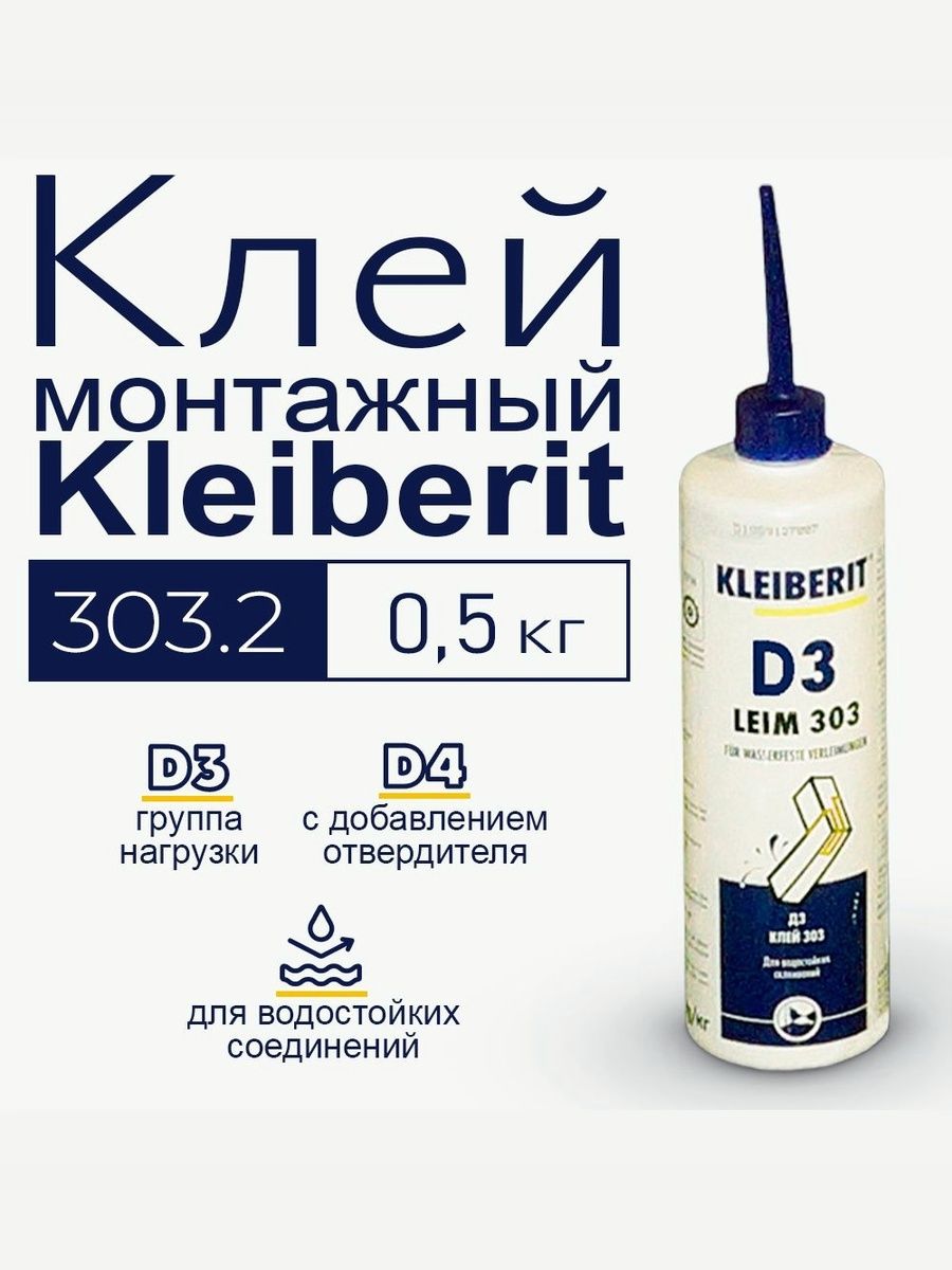 Клей ПВА, водостойкий Клейберит Kleiberit 303.2, 500г купить на OZON по ...