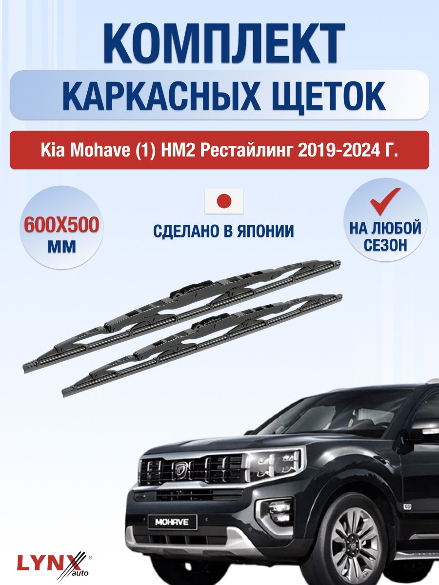 Дворники каркасные для Kia Mohave (1) HM2 Рестайлинг / 2019 2020 2021 ...