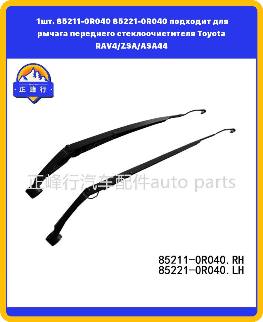 1шт 85211-0R040 85221-0R040 подходит для рычага переднего ...