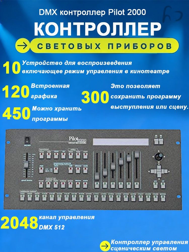 DMX контроллер Pilot 2000 Профессиональный пульт управления для ...