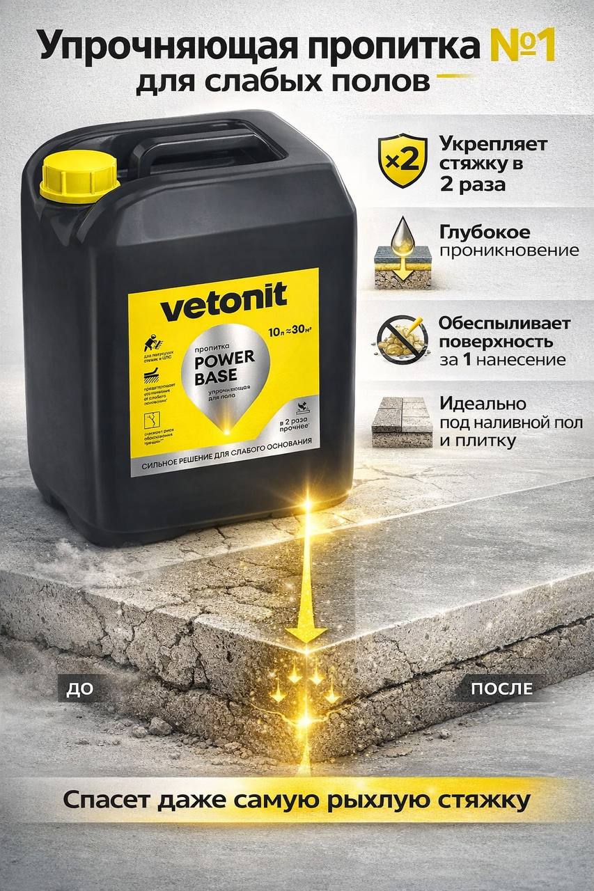 Пропитка для пола упрочняющая Vetonit Power Base 10 л купить на OZON по ...