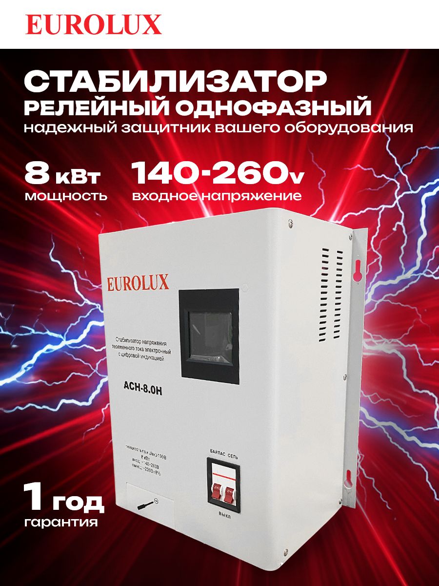 Стабилизатор напряжения 220в / 8кВт АСН-8.0Н Eurolux купить на OZON по ...