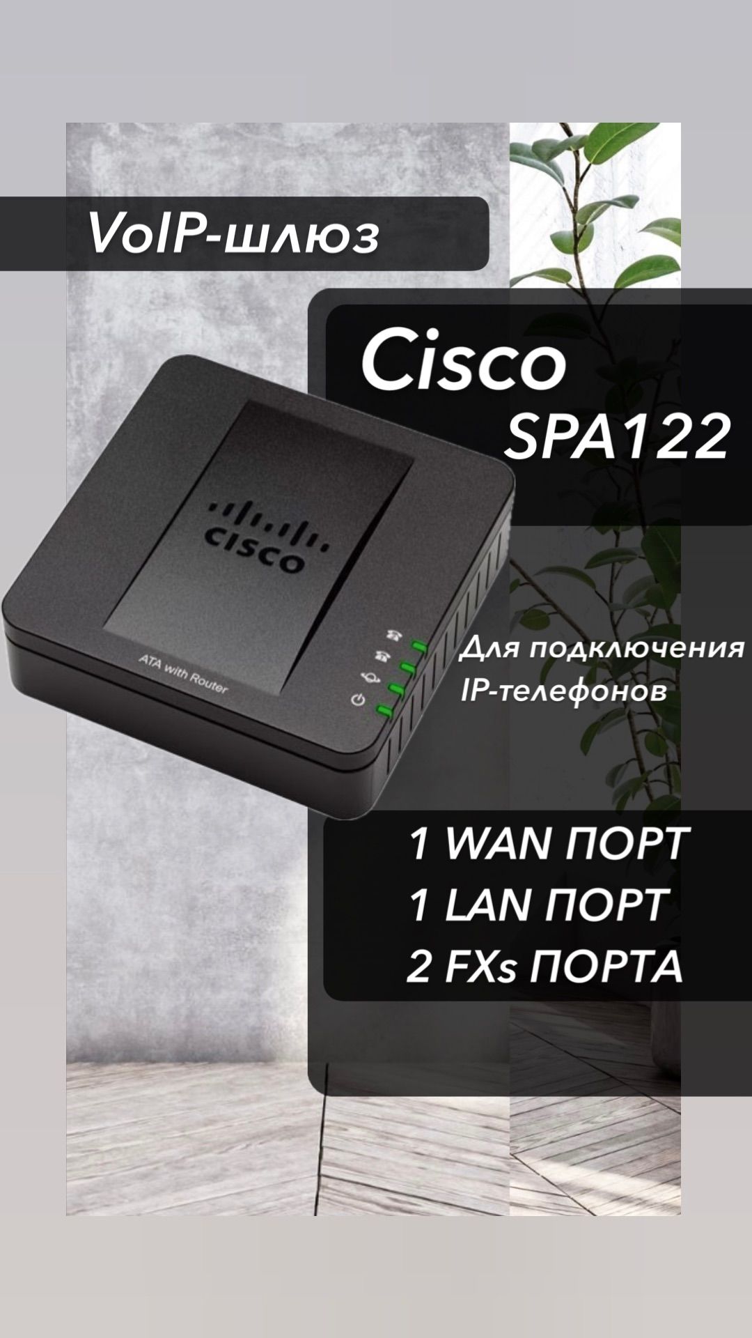 Голосовой шлюз Cisco SPA122 купить на OZON по низкой цене (3495346280)