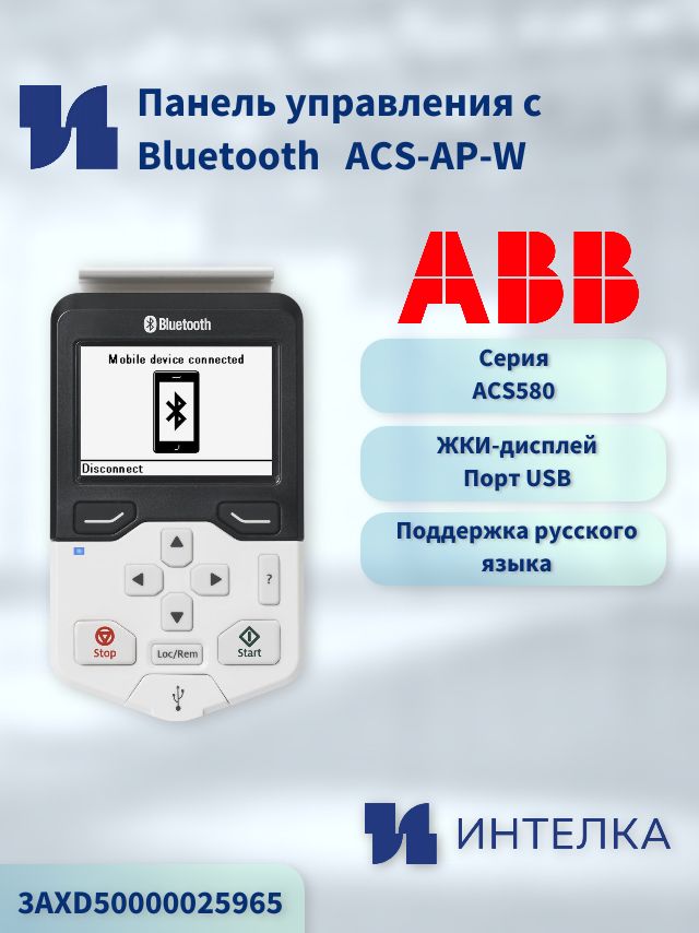 Панель управления с Bluetooth ACS-AP-W для ACS380/ASC480/ACS580/ACS880 ...