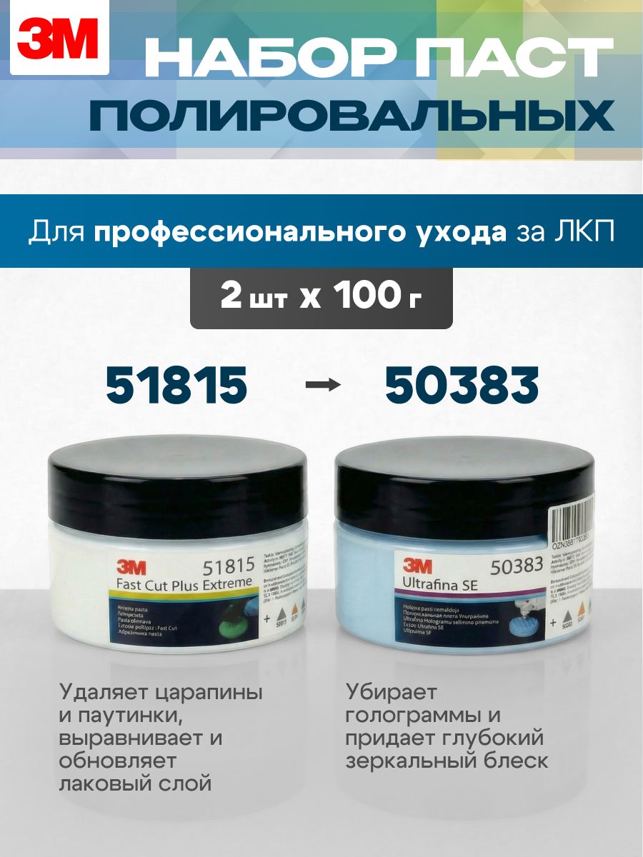 Набор полировальных паст 3M 2х100г (51815, 50383), система 2 шага ...