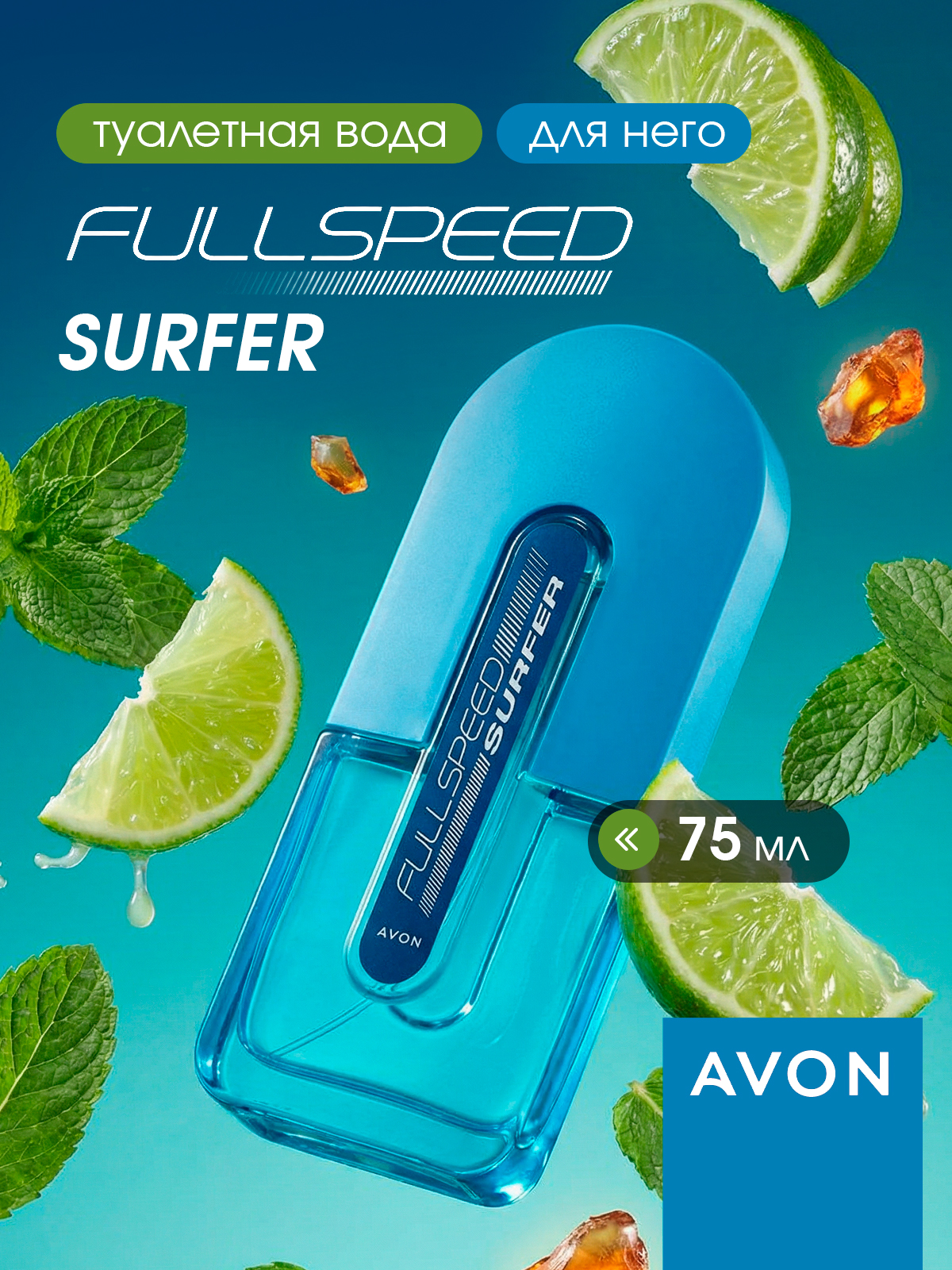 AVON Full Speed Surfer Туалетная вода 75 мл. Духи мужские эйвон купить ...