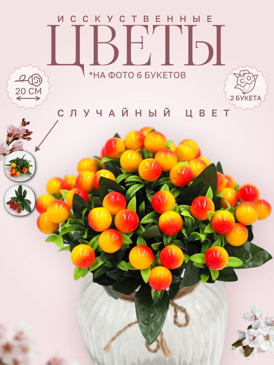 Искусственные цветы CV112 Ягоды (2 букета) высота 20 см Букет для ...