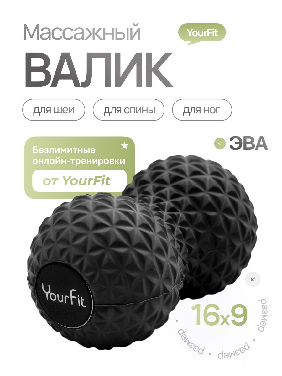Мячик массажный двойной для йоги, пилатеса и МФР, YourFit, валик для ...