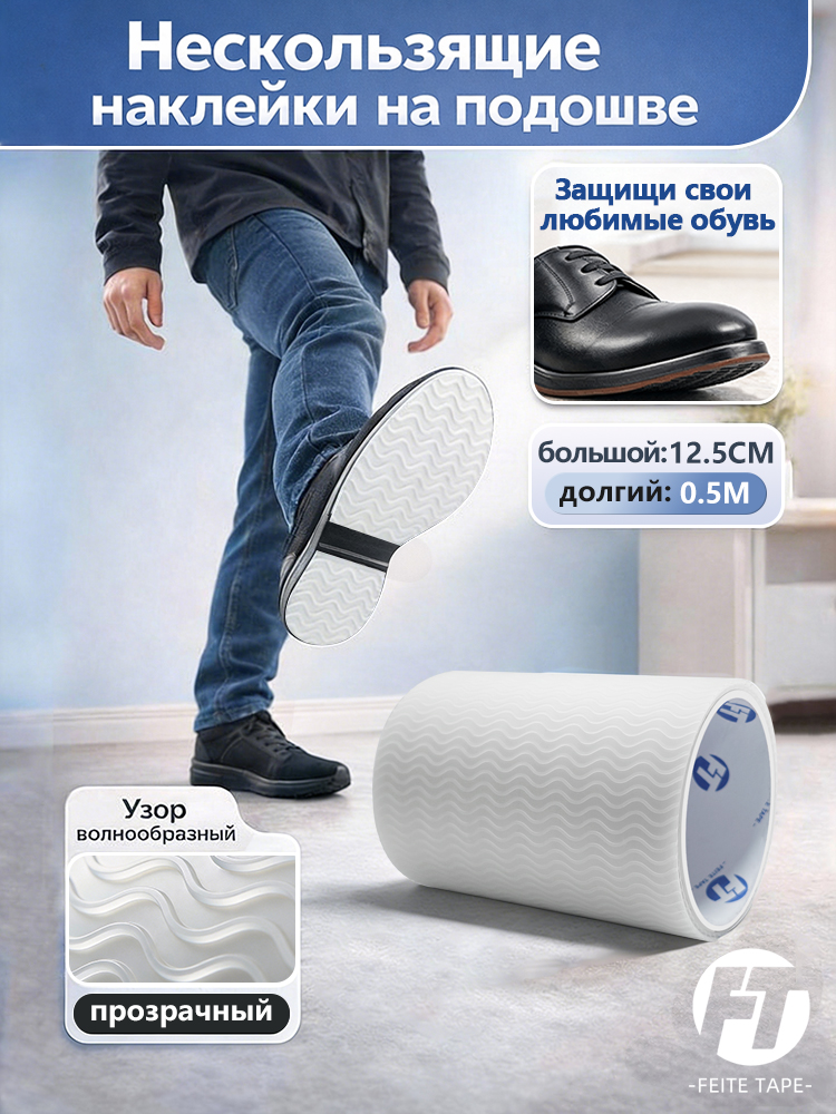 FEITE TAPE Наклейки противоскользящие на подошву 1 шт купить на OZON по ...