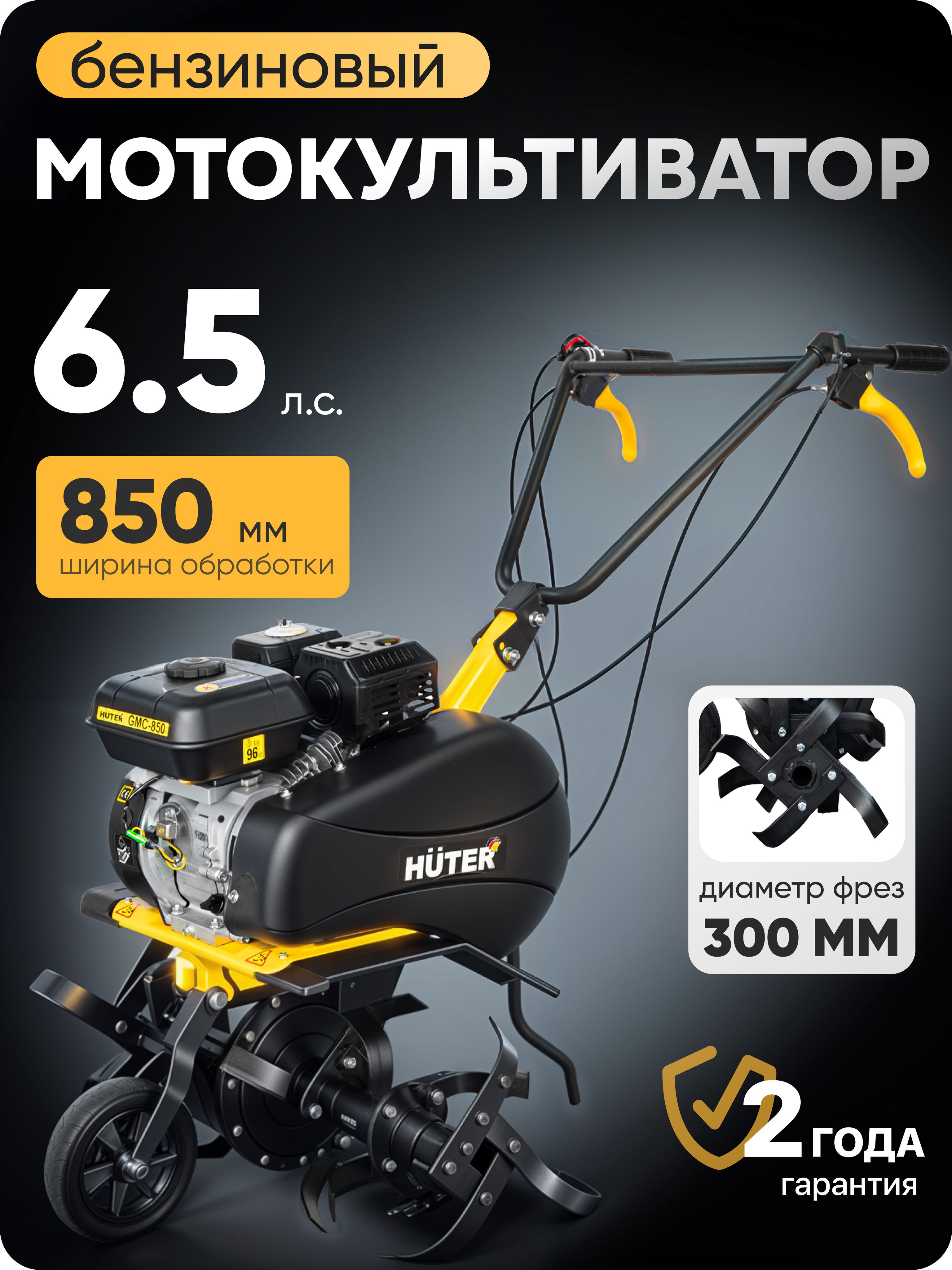 Культиватор бензиновый GMC-850 HUTER (6,5 л.с.; 85 см ШИРИНА ОБРАБОТКИ ...