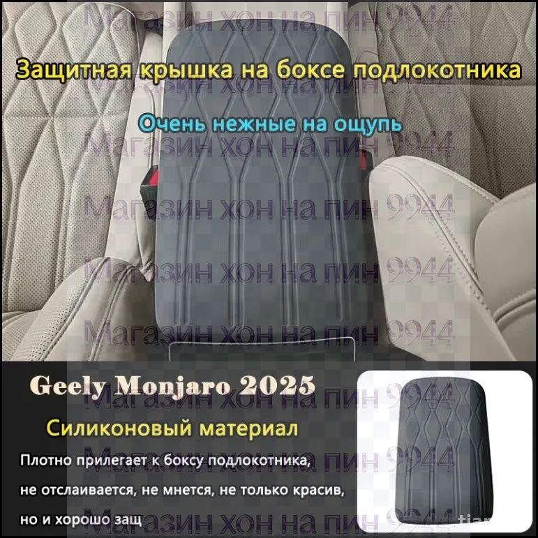 geely monjaro 2025 Силиконовая защитная накладка на бокс подлокотника ...