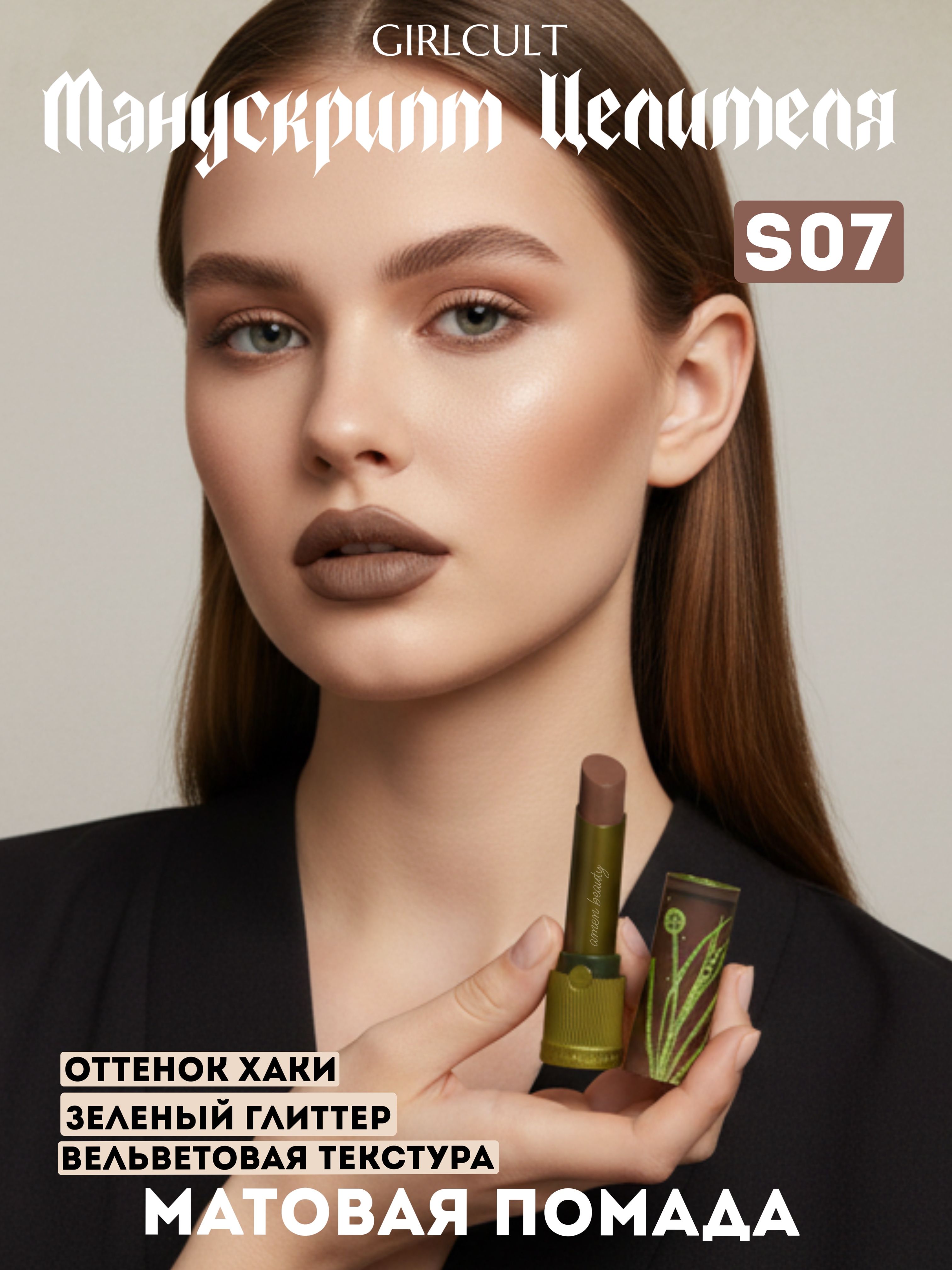 Помада для губ Манускрипт Целителя S07 Mossy Gleam, 3.5 гр купить на ...