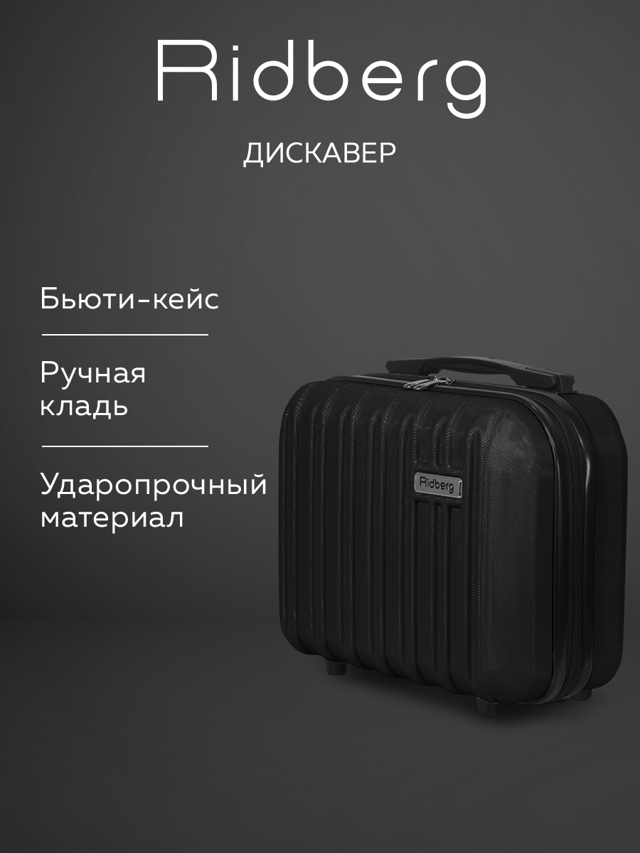 Бьюти-бокс Ridberg Discover (Black) купить на OZON по низкой цене ...