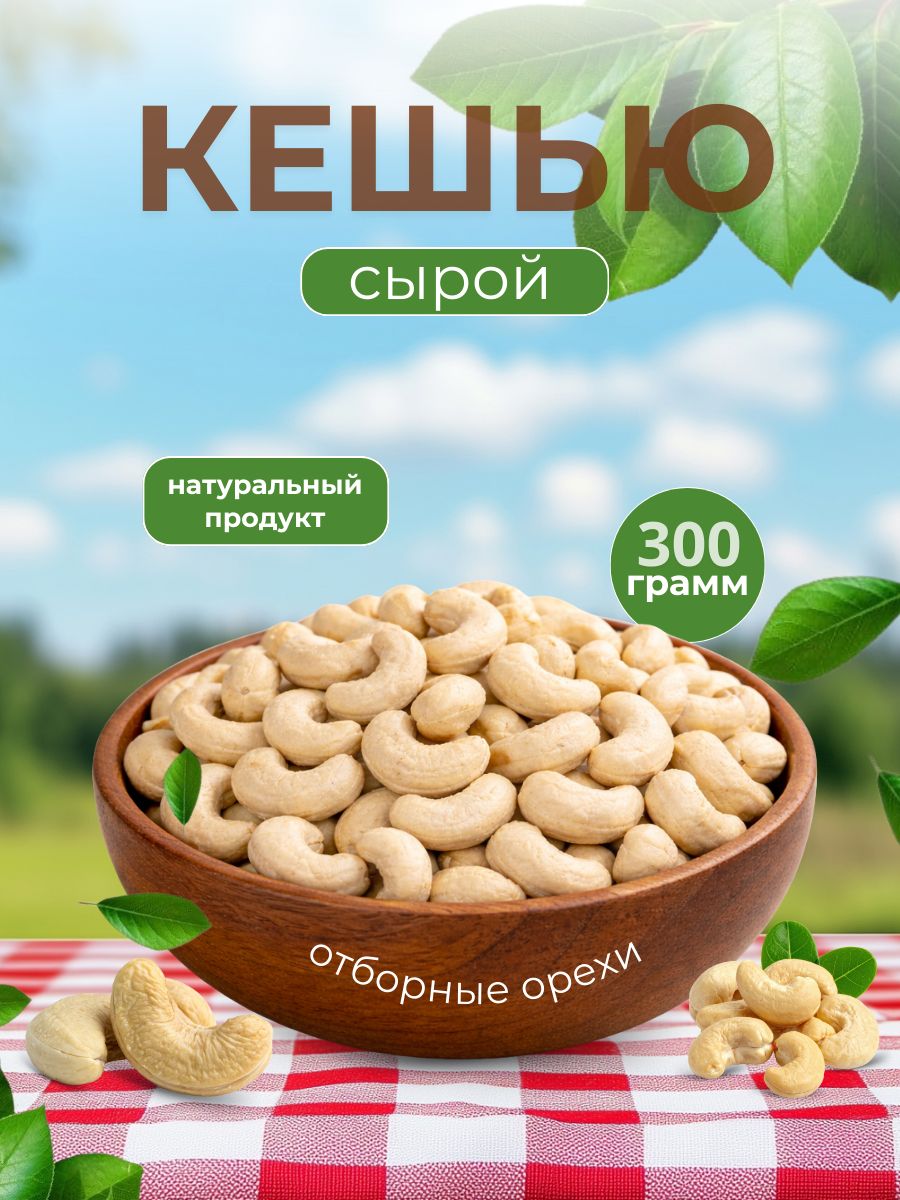 Кешью сырой сушёный 300гр купить на OZON по низкой цене (3870524116)