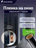 Пленка на окна зеркальная PRAD OFFICE солнцезащитная тонировочная 75* ...