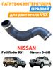 Патрубок интеркулера правый Nissan Pathfinder R51 Navara D40 для 3.0L ...
