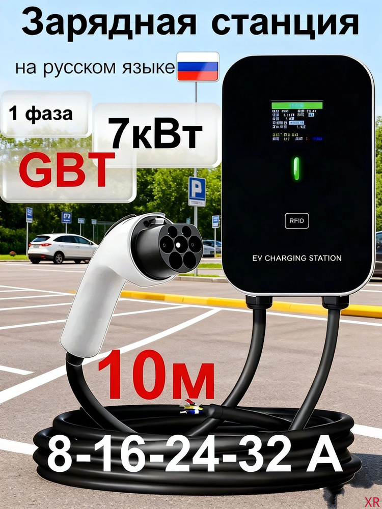Зарядная станция GBT 7кВт 10м для электромобиля купить на OZON по ...