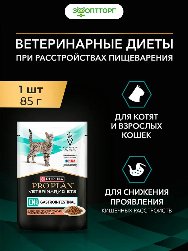 Влажный корм Pro Plan Veterinary Diets EN Gastrointestinal для кошек ...