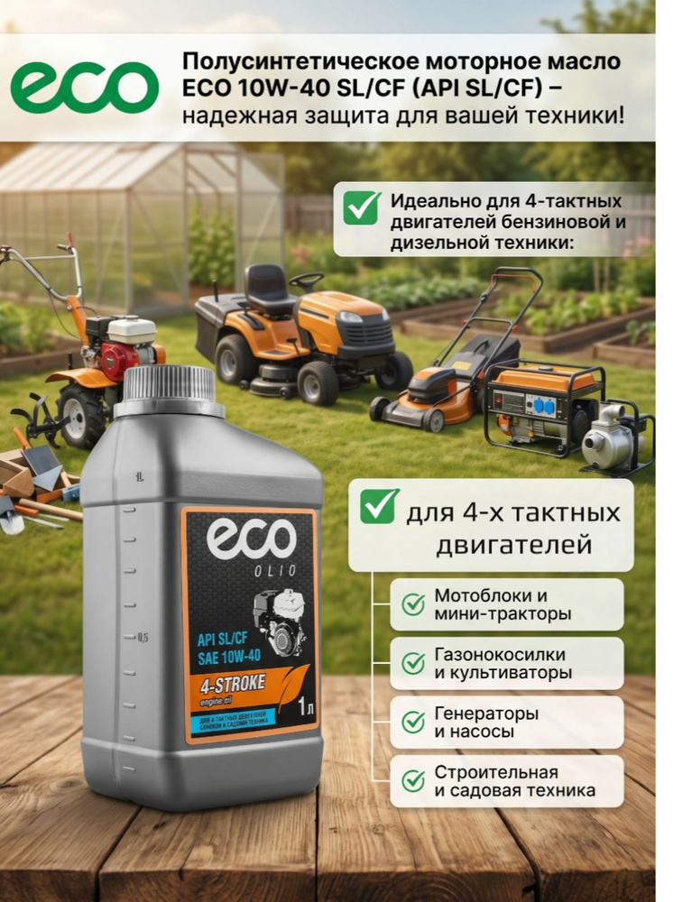 Масло моторное ECO 10W-40 для 4-х тактных двигателей, 1л. купить на ...