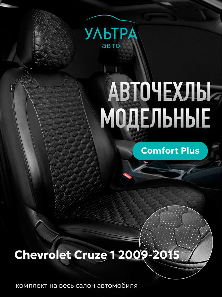 Авточехлы для Chevrolet Cruze 1 2009-2015 (Шевроле Круз), черная ...