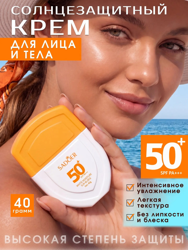 Солнцезащитный крем спф для лица и тела водостойкий SPF 50+, Sadoer, 40 ...