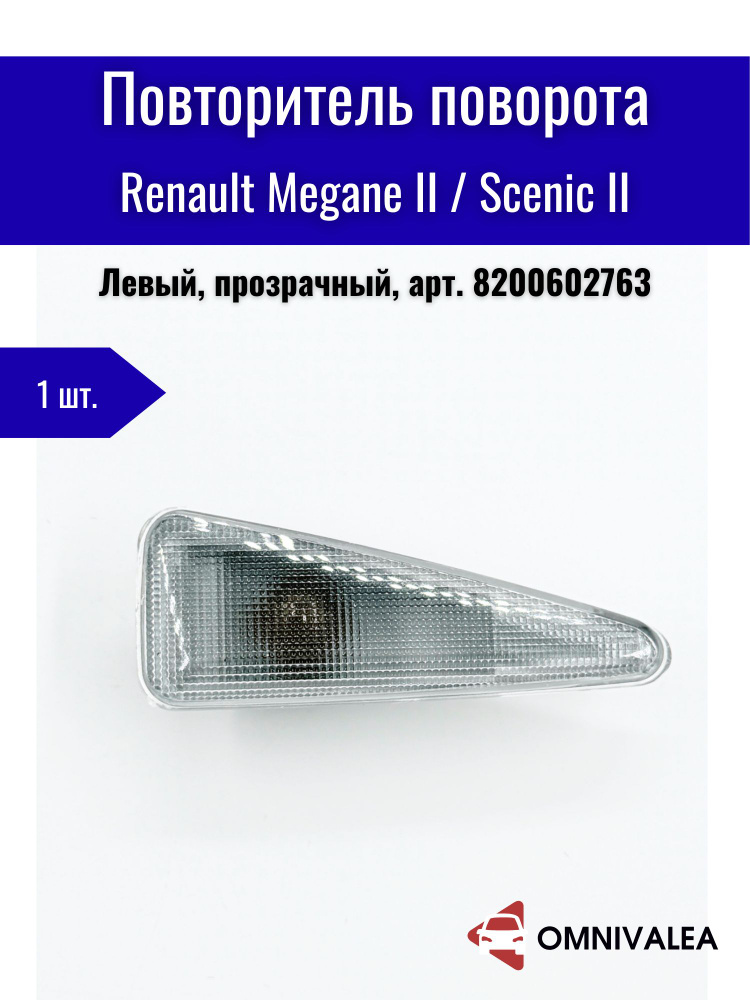 OMNIVALEA боковой повторитель поворота левый Renault Megane 2 Scenic 2 ...