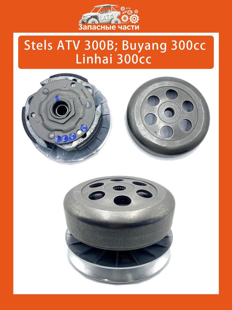 Сцепление ATV сборе (ведомый вариатор) buyang linhai 300cc LU020075 2.3 ...