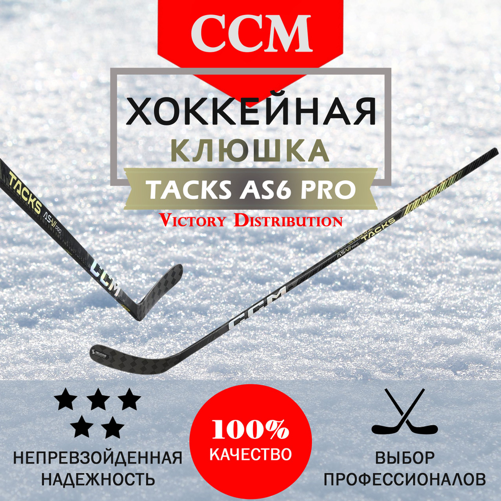 Хоккейная клюшка CCM HS Tacks AS6 PRO, Левый хват купить c доставкой на ...