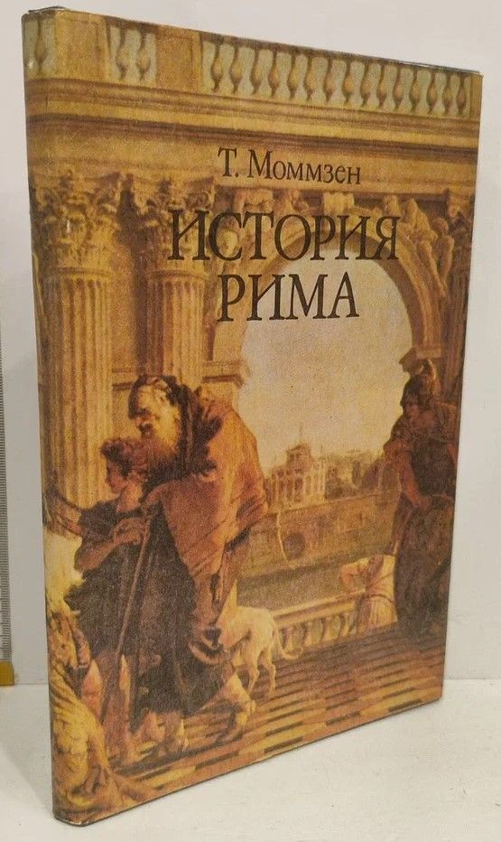 Моммзен. История Рима | Моммзен Теодор - купить с доставкой по выгодным ...